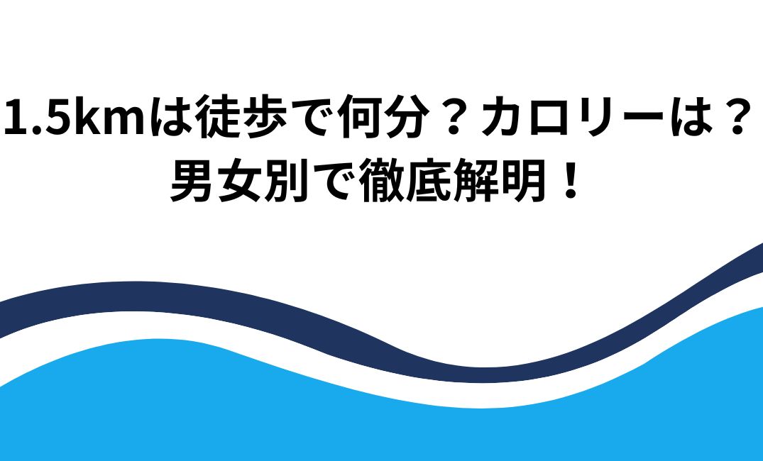 1.5kmは徒歩で何分？カロリーは？男女別で徹底解明！ | 今日もおでかけ