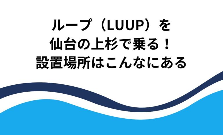 ループ（LUUP）を仙台の上杉で乗る！ポートでキックボードを！ | 今日もおでかけ